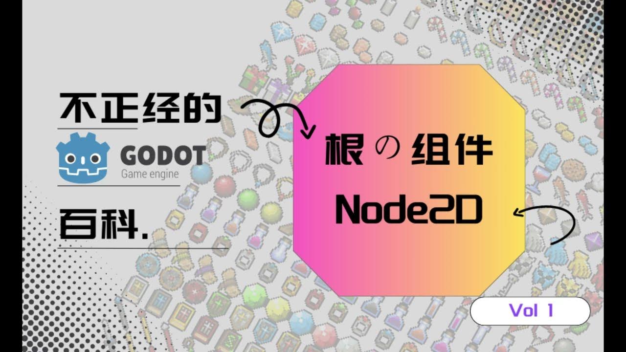 正经的Godot组件百科 Vol1|2D根组件-Node2D - YouTube