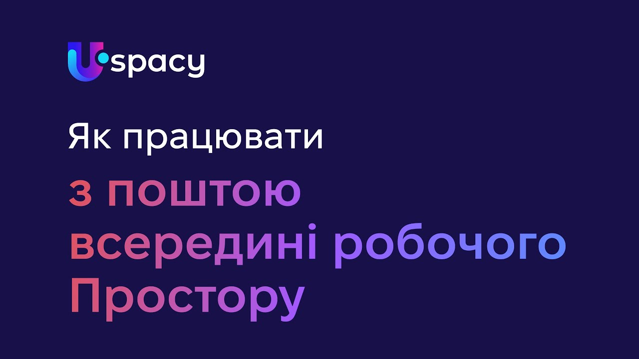 Робота з поштою в Uspacy | Академія Uspacy - YouTube