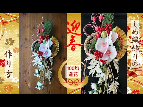 【100均造花】しめ縄飾りの作り方 | 100均DIY | お正月飾り | How to make shimenawa decorations ...