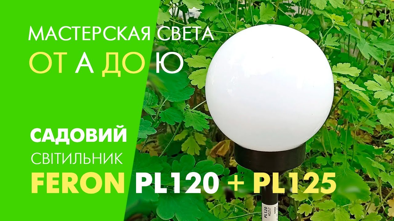 Огляд Feron PL120 шар Ø15см та PL125 шар Ø20см - садовий світильник на ...