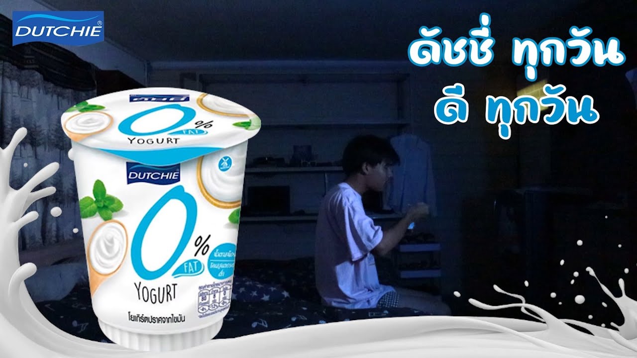 โฆษณาโยเกิร์ต Dutchie Yogurt - YouTube