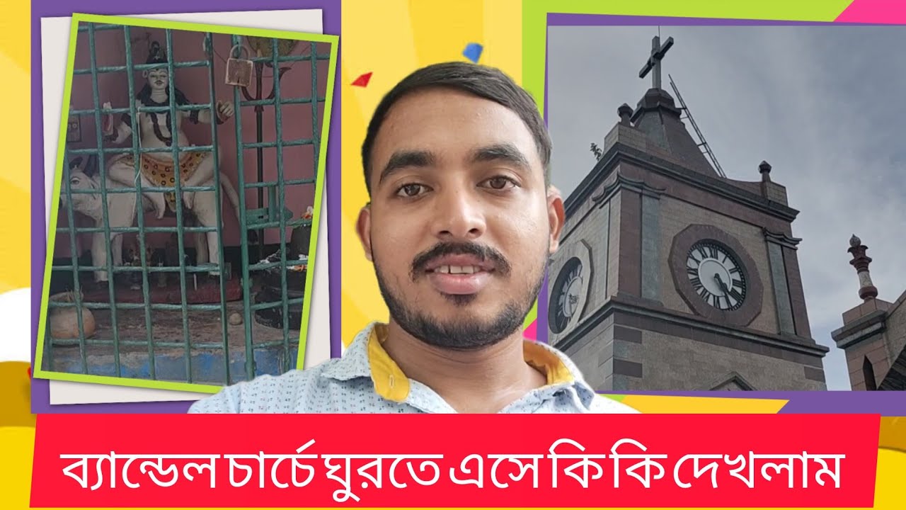 ব্যান্ডেল চার্চ ভ্রমণ | bandel church tour | Bandel church history in ...