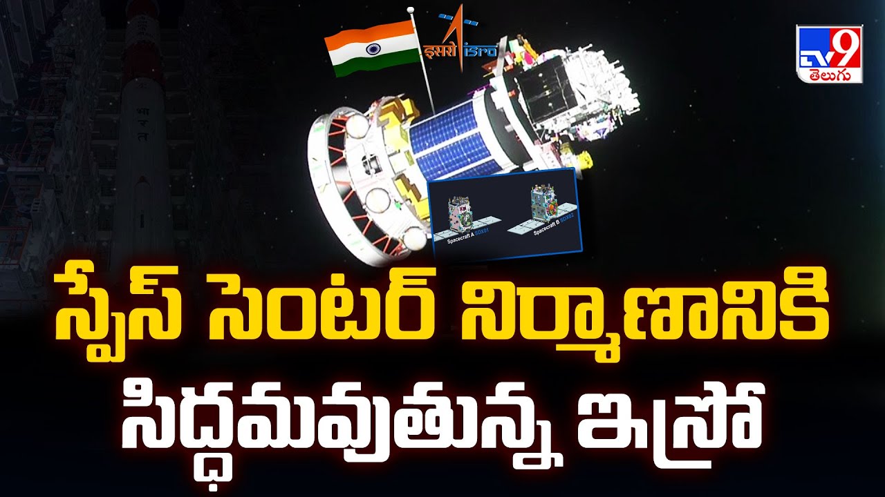 స్పేస్ సెంటర్ నిర్మాణానికి సిద్ధమవుతున్న ఇస్రో | ISRO | Space Center ...