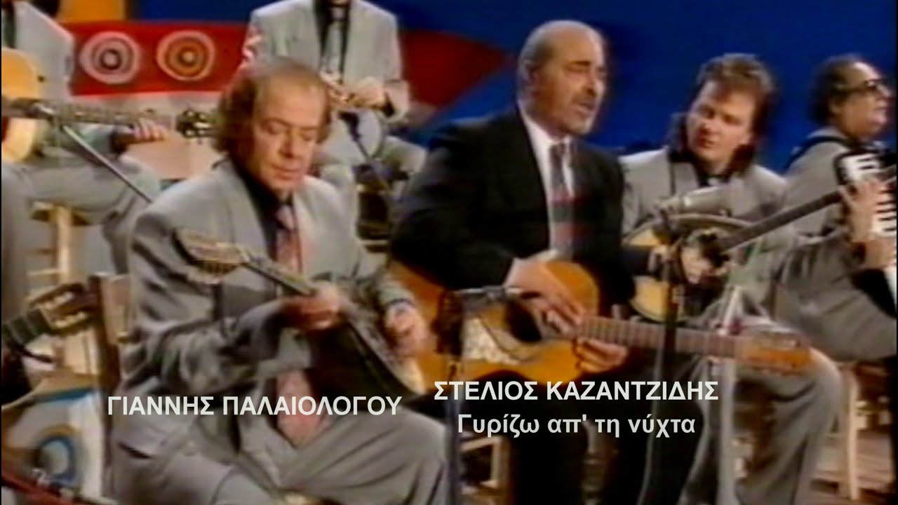 ΣΤΕΛΙΟΣ ΚΑΖΑΝΤΖΙΔΗΣ "Γυρίζω απ' τη νύχτα" - YouTube