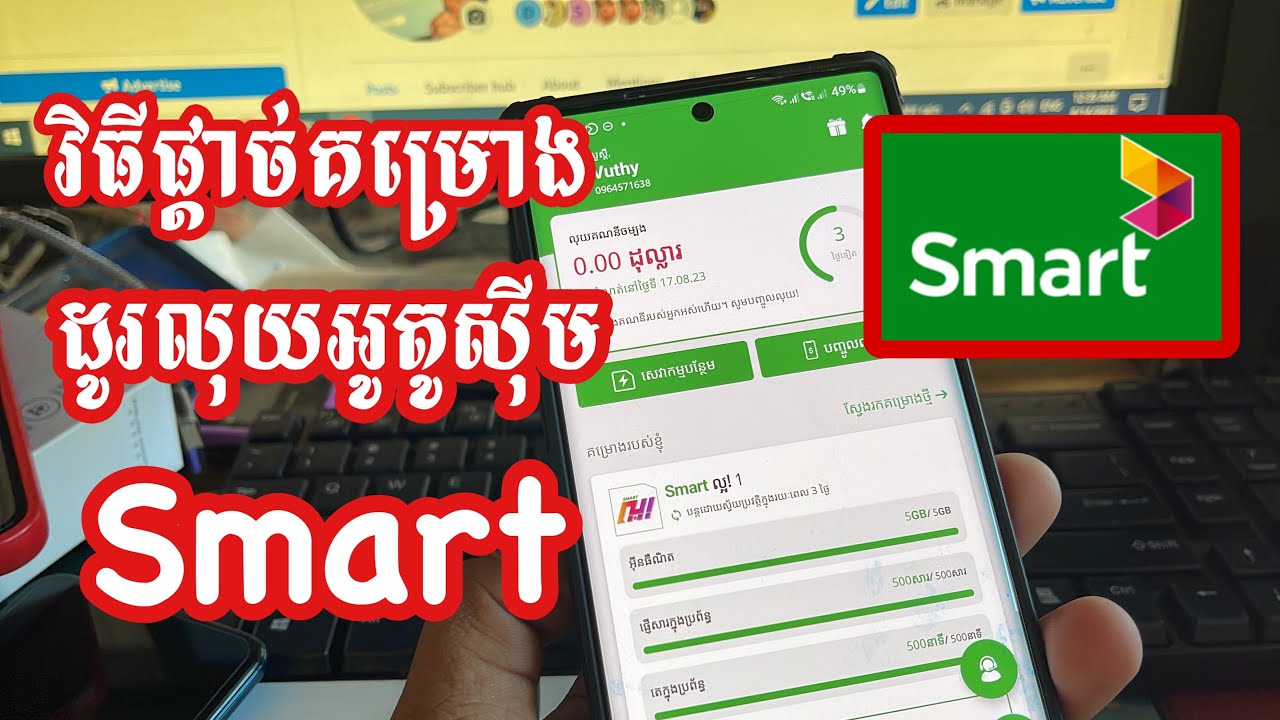 របៀបផ្ដាច់គម្រោង smart ទាំងអស់ | How to Deactivate all sim smart plans ...