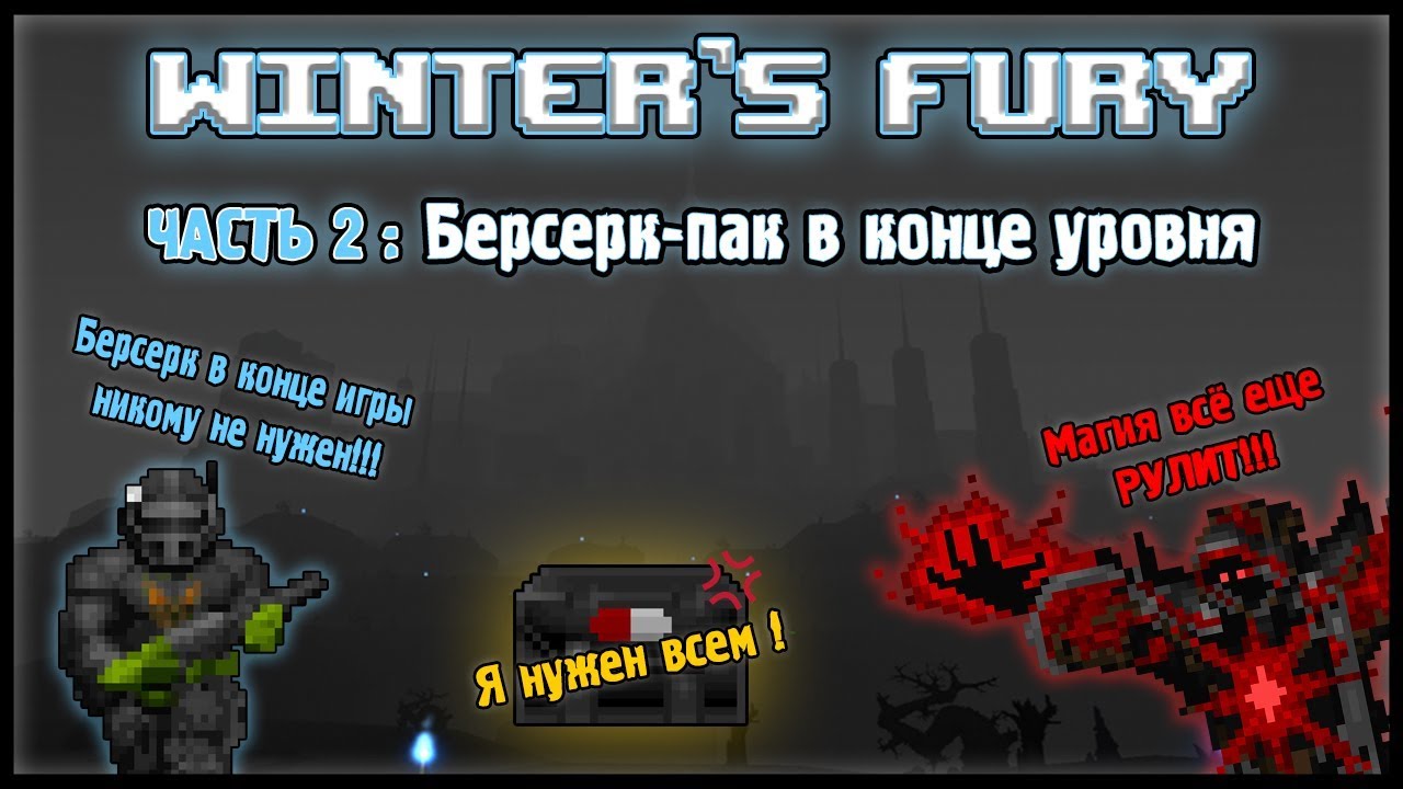 Winter's Fury Часть 2. - YouTube