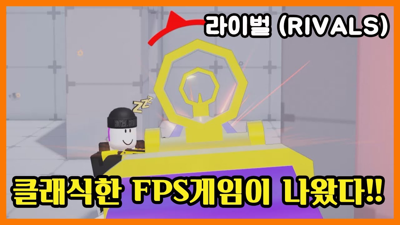 클래식한 FPS게임이 나왔다!! (코드포함) - 로블록스 라이벌 (Roblox RIVALS) #쭌아TV - YouTube