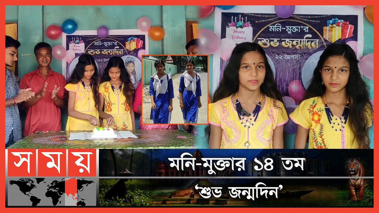 জোড়া মাথা থেকে আলাদা সেই মনি-মুক্তা! | Twin Moni-Mukta | Dinajpur News ...