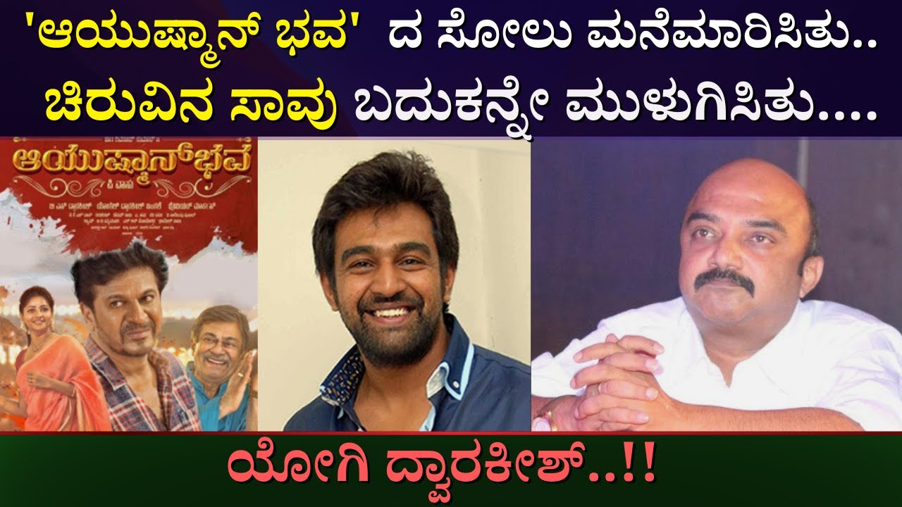 'ಆಯುಷ್ಮಾನ್' ಭವದ ಸೋಲು ಮನೆಮಾರಿಸಿತು.. ಚಿರುವಿನ ಸಾವು ಬದುಕನ್ನೇ ಮುಳುಗಿಸಿತು ...