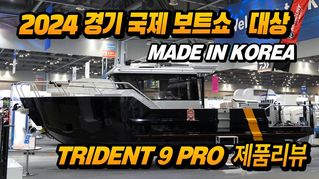 Trident 9 Pro 신모델 리뷰 2024년 경기국제보트쇼 해양수산부 장관상 수상! - YouTube