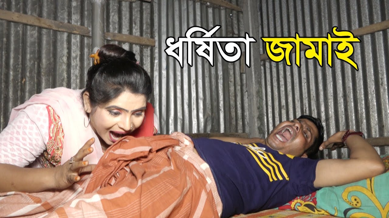 ভিকারী ধর্ষন। Vikari Dorson।new love story।bangla short film।Bengali ...