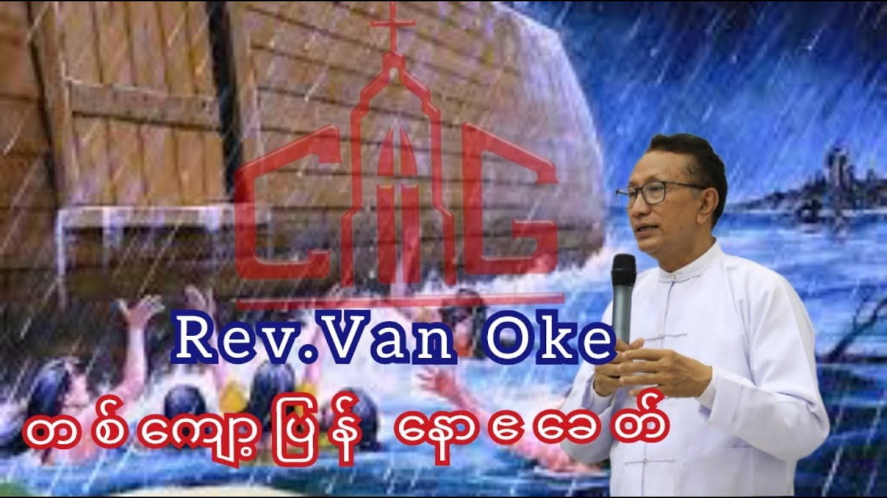 တစ်ကျော့ပြန် နောဧခေတ် || Rev. Van Oke || Sunday Service || - YouTube