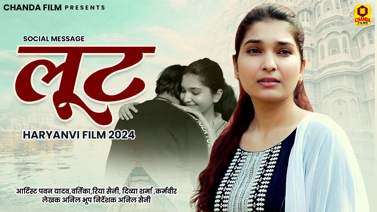 Loot || Bast Haryanvi movies Haryanvi || Rajasthani movie latest ...