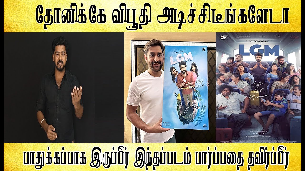 தோனிக்கே விபூதி அடிச்சிடீங்களேடா - LGM - Tamil light - YouTube