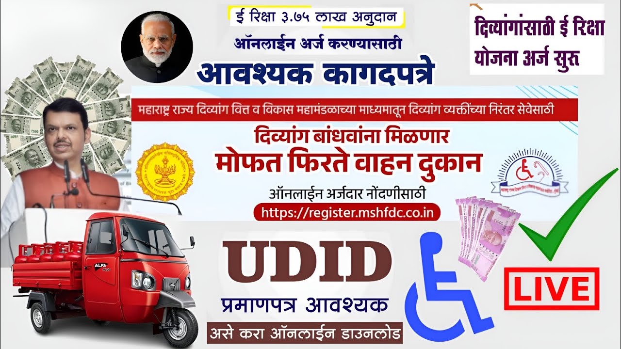 divyang e rickshaw online apply साठी लागणारे आवश्यक कागदपत्रे काय आहेत ...
