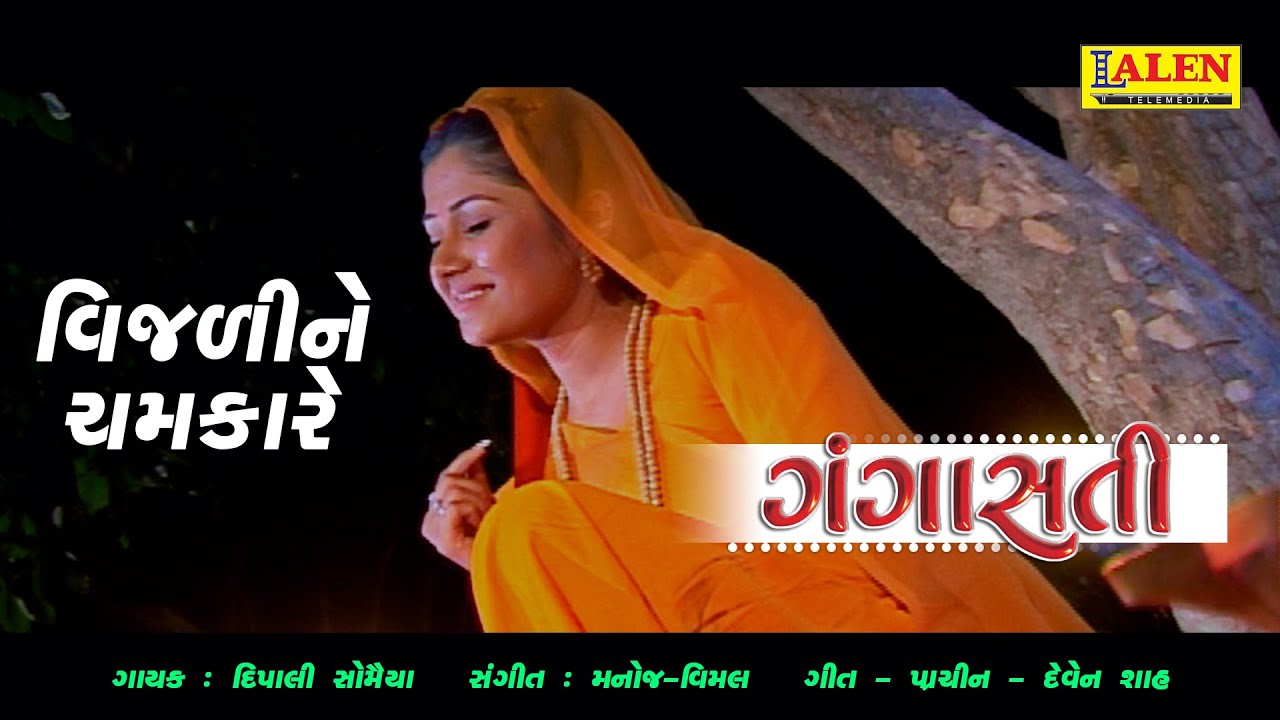 VIJALI NE CHAMAKARE MOTIDA | GANGA SATI | GUJARATI MOVIE | LALEN ...