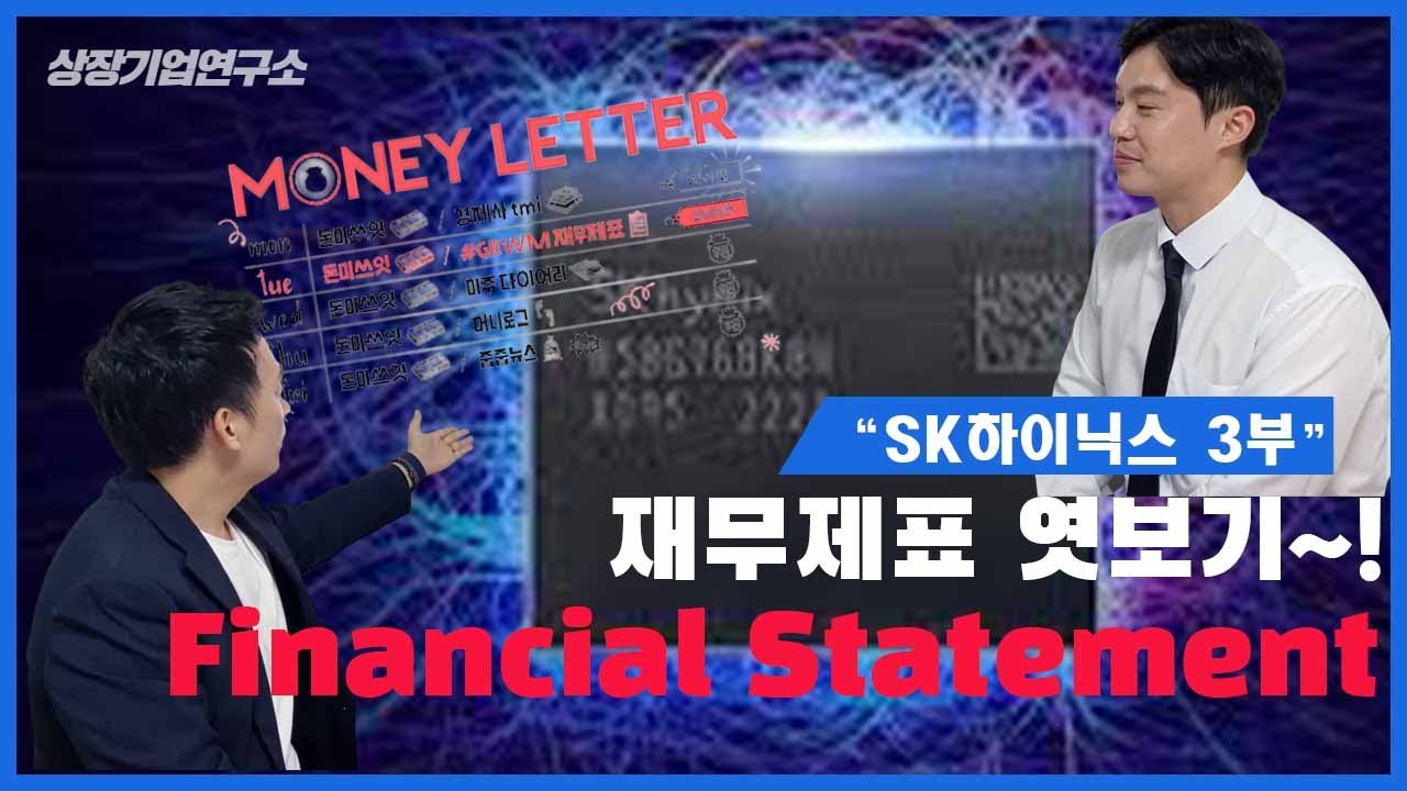 '재무제표'엿보기~ Financial Statement "SK하이닉스 3부" [상장기업연구소] - YouTube