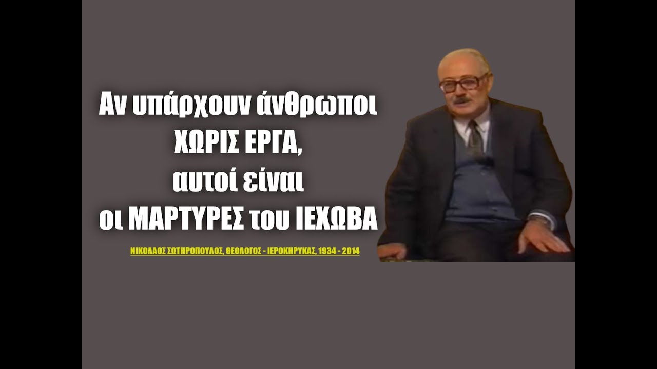 "Περί (των τελείως άπρακτων) Ιεχωβάδων" [Νικόλαος Σωτηρόπουλος †] - YouTube