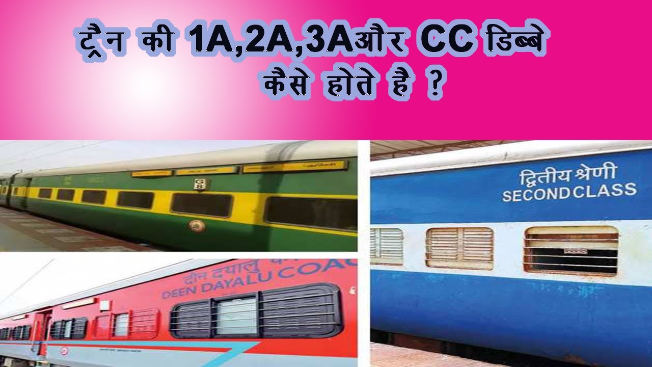 ट्रैन की 1A ,2A ,3A और CC डिब्बे कैसे होते है ? - YouTube