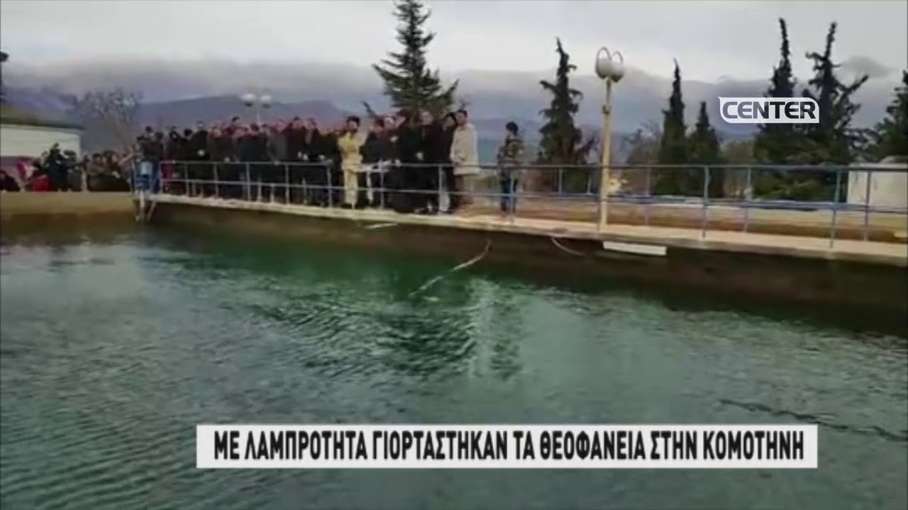 ΜΕ ΛΑΜΠΡΟΤΗΤΑ ΓΙΟΡΤΑΣΤΗΚΑΝ ΤΑ ΘΕΟΦΑΝΕΙΑ ΣΤΗΝ ΚΟΜΟΤΗΝΗ - YouTube