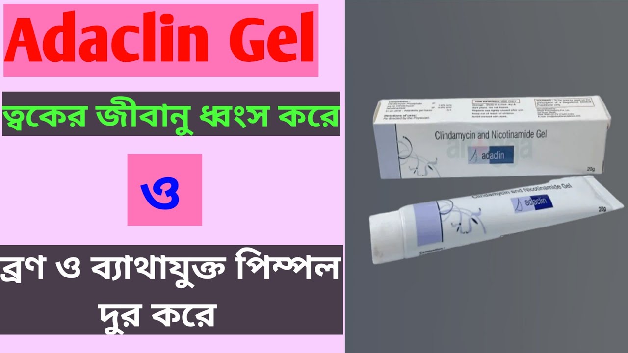 Adaclin Gel- ব্রণ ও পিম্পলের বিরুদ্ধে কার্যকারী সমাধান। জেনে নিন ...