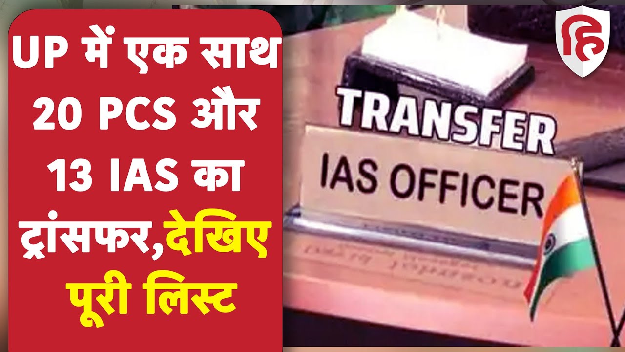 UP IAS Transfer News : योगी सरकार ने 20 PCS और 13 IAS का किया ट्रांसफर ...