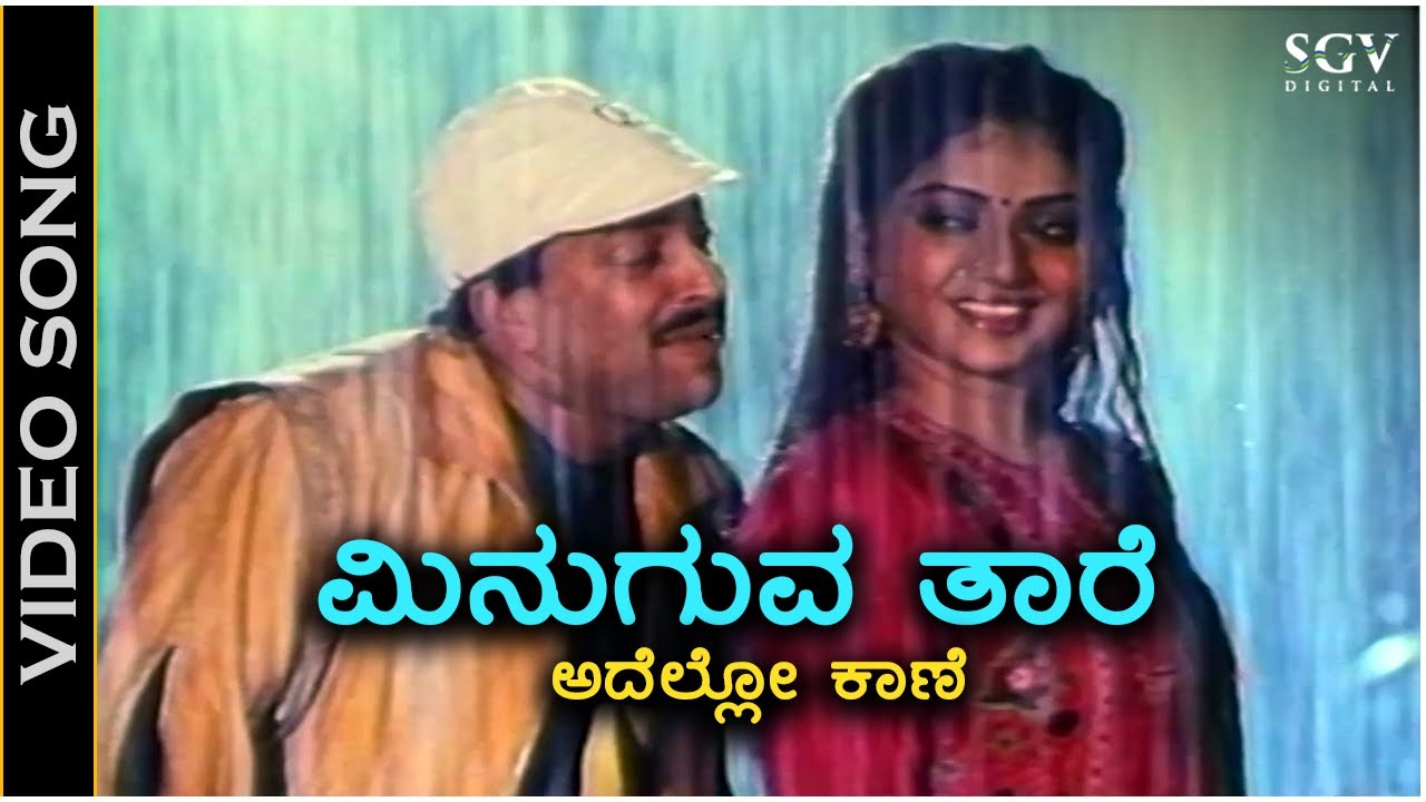 Minuguva Taare - Video Song | Ondagi Balu | Dr.Vishnuvardhan | Manjula ...