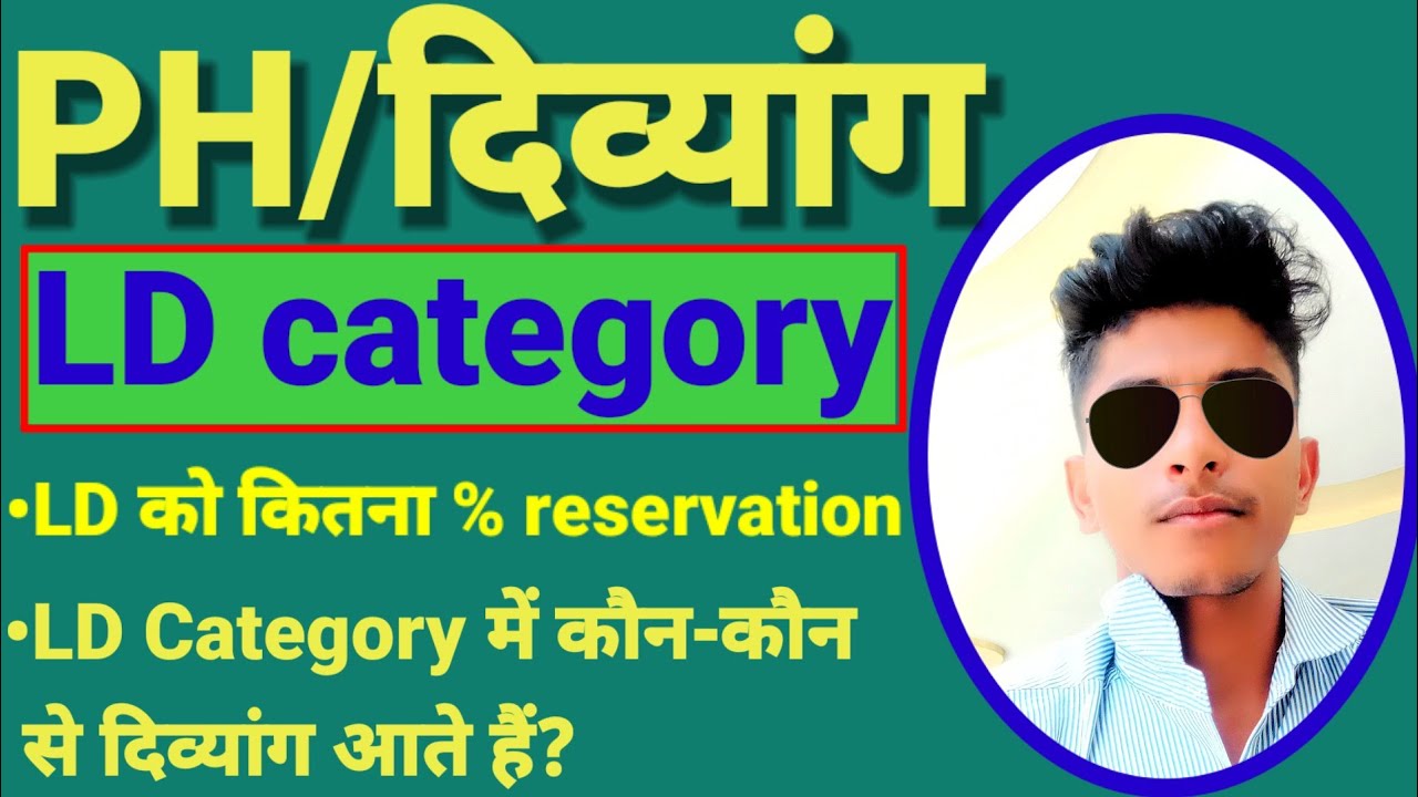 PH/दिव्यांग LD Category| LD में कौन-कौन से दिव्यांग आते हैं, Locomotor ...