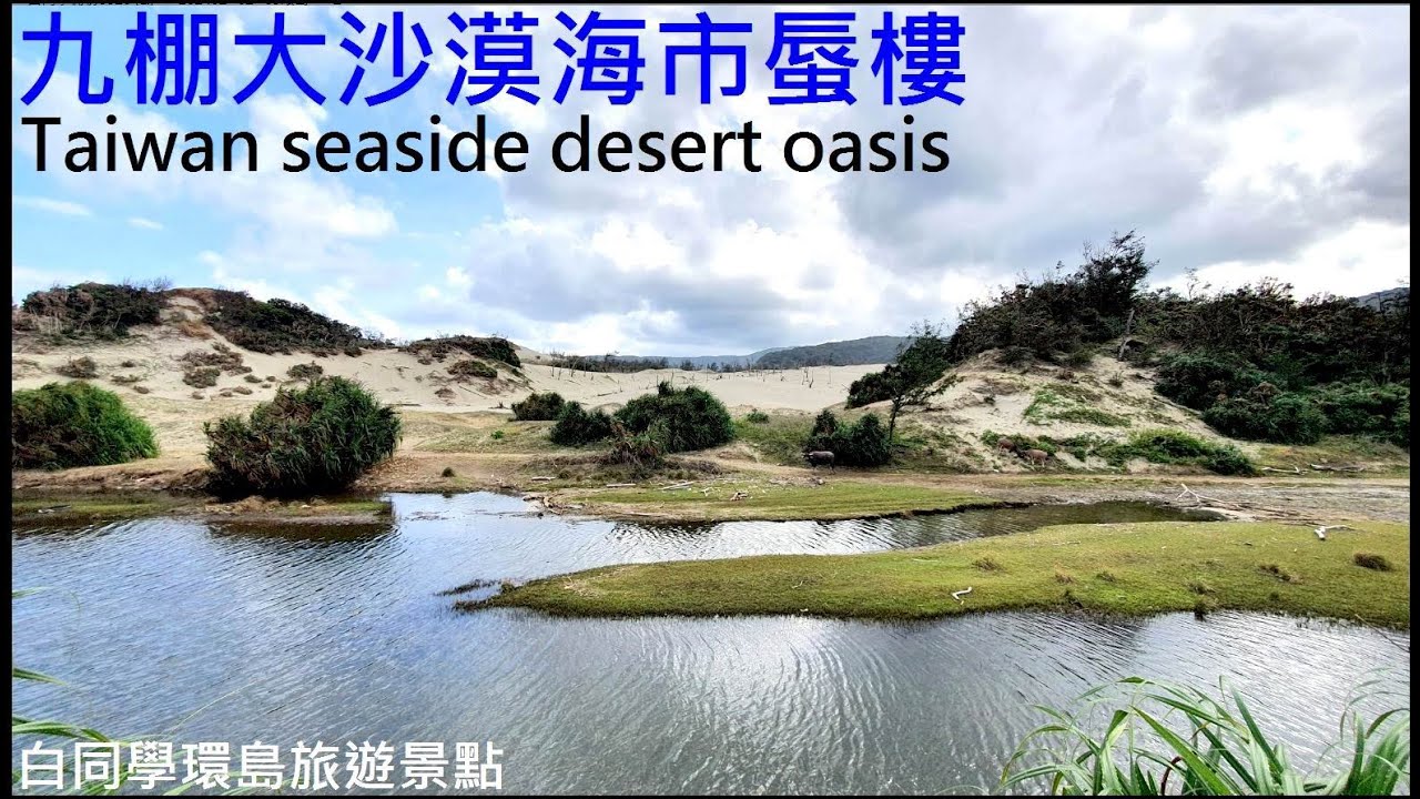 環島很少人去的景點【九棚大沙漠海市蜃樓】Taiwan seaside desert oasis 白同學環島旅遊景點VLOG - YouTube