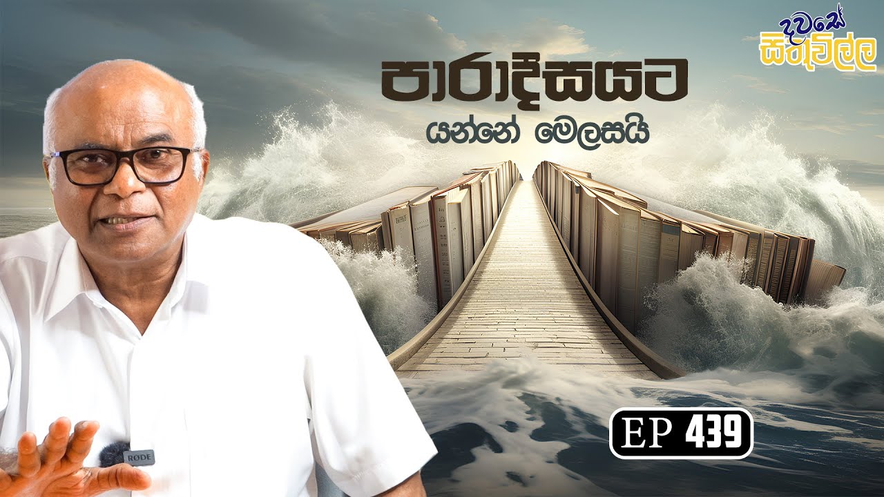 Dawase sithuwilla | පාරාදීසයට යන්නේ මෙලසයි | EP 439 - YouTube