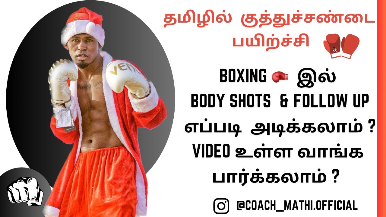 Boxing 🥊 Body Shots Follow- Up Punches எப்படி அடிக்கலாம் video - உள்ள ...
