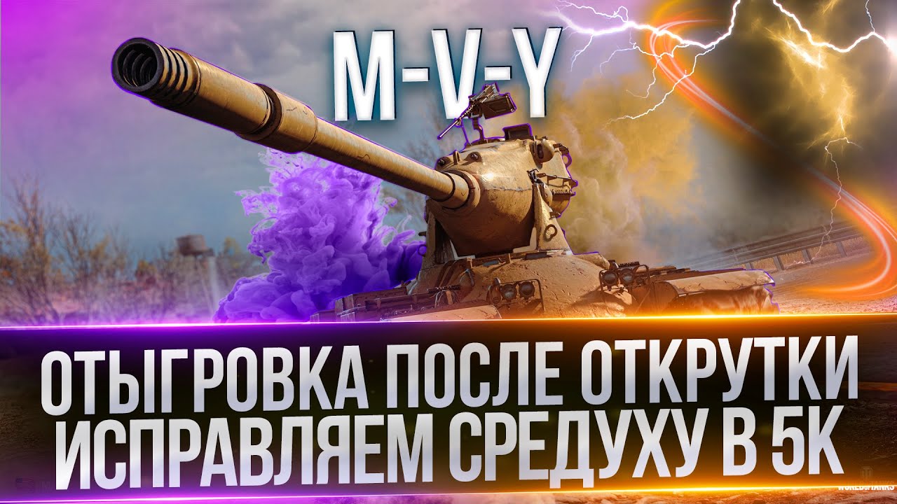 M-V-Y - ПРОСНУЛИСЬ И УЛЫБНУЛИСЬ - РАЗВИВАЕМ ТАНКОВОЕ МЫШЛЕНИЕ ВМЕСТЕ ...
