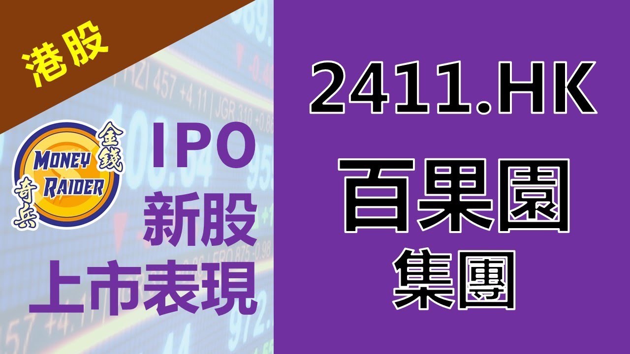[粵語] 百果園 2411.HK【IPO 新股上市表現】開報6.52元 | 高見7.12元升27.1% | 全日報6元較招股價高0.4元或7.1% | 一手500股帳面賺200元 ...