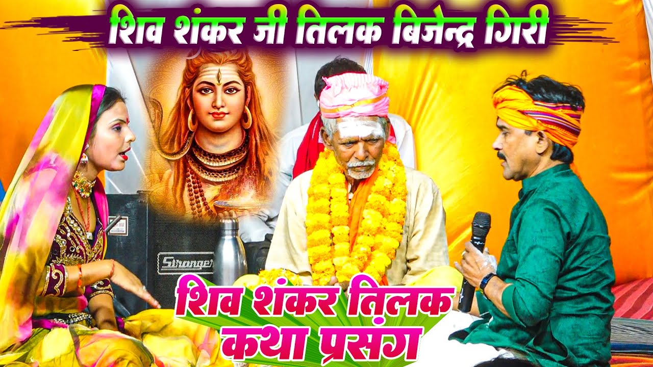 शिव शंकर तिलक चुमावन- Bijendar Giri Shiv Shankar Tilak | भोलेनाथ जी का ...