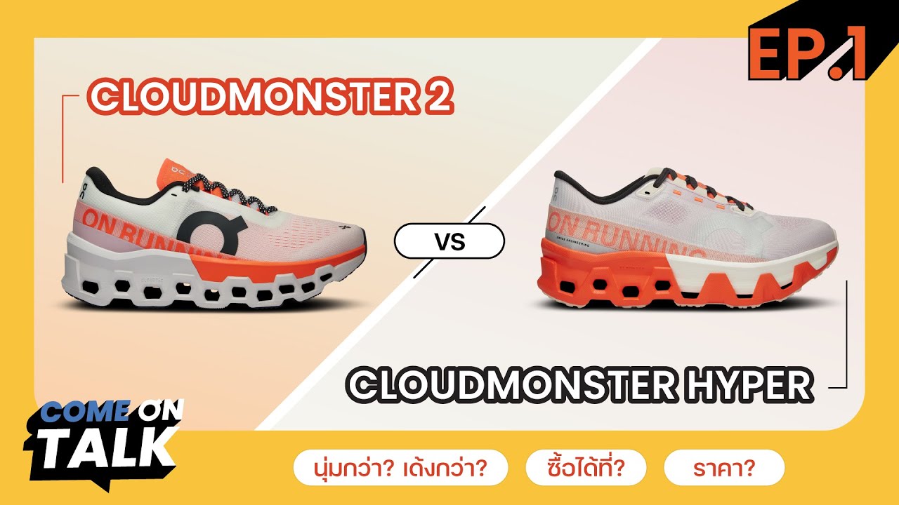 Come On Talk : รีวิว On Cloudmonster 2 VS Cloudmonster Hyper รุ่นไหนที่ ...