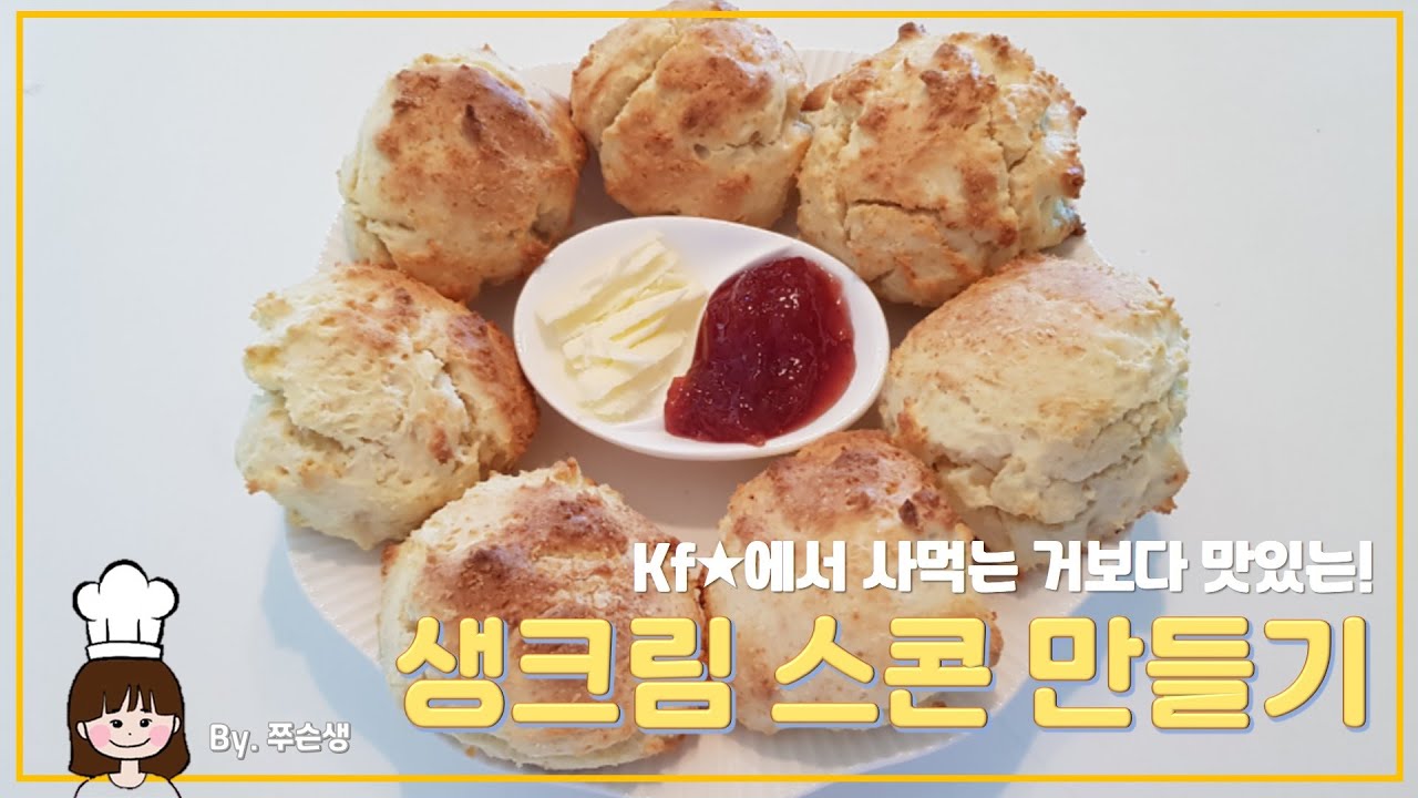 🧡초간단🧡 KFC보다 맛있는 생크림 스콘 만들기 | Fresh Cream Scone - YouTube