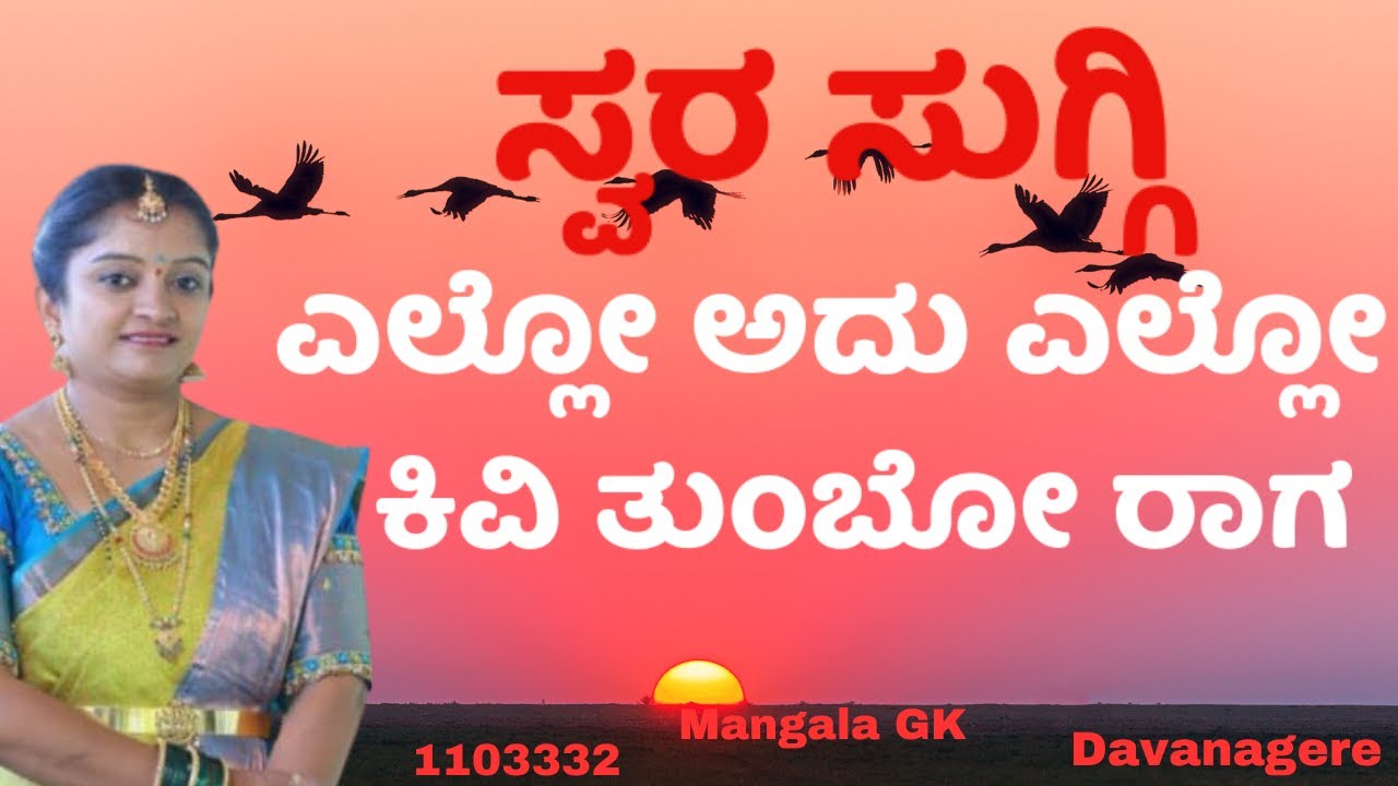 Swara Suggi | Ello Adu Ello | Kanasugara | K.S.Chithra | Mangala GK ...