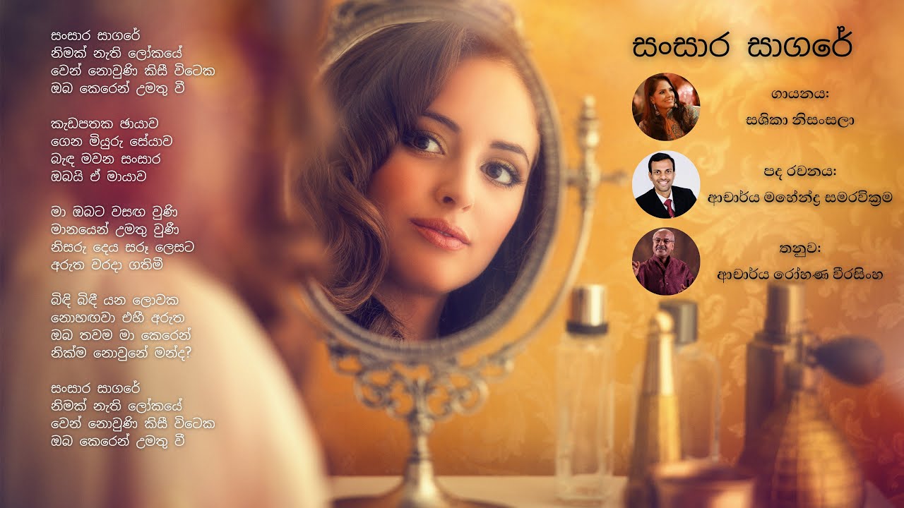 Sansara Sagare (සංසාර සාගරේ) - Sashika Nisansala | Rohana Weerasinghe ...