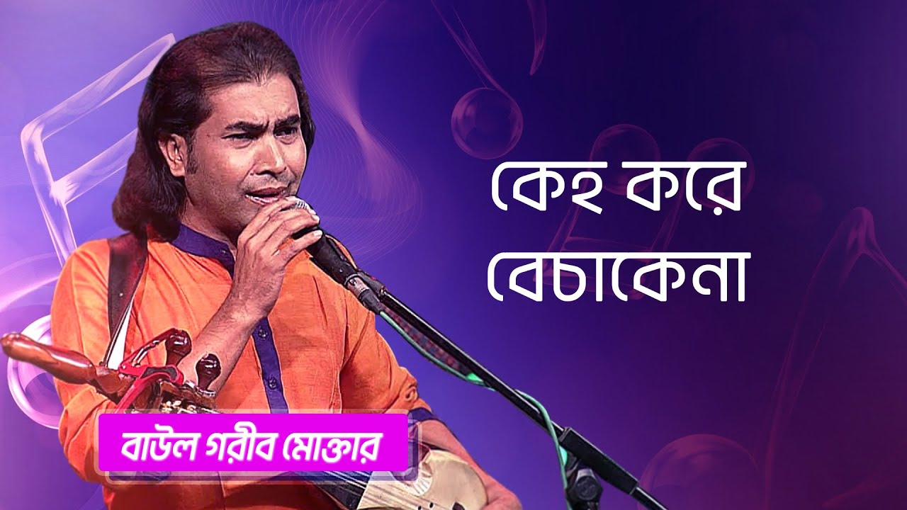 কেহ করে বেচাকেনা… শিল্পীঃ বাউল গরীব মোক্তার | Kehoi Kore Becha Kena ...