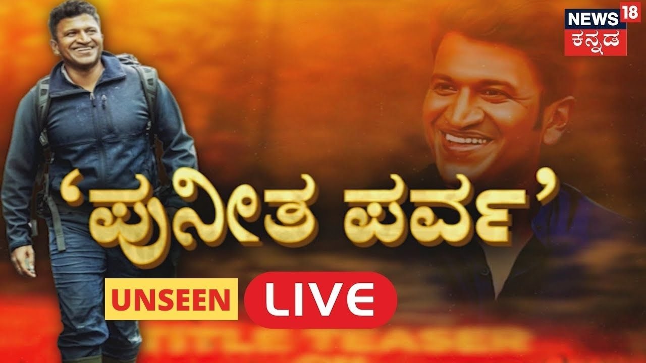 LIVE: Puneeth Parva Unseen | Gandhada Gudi Pre Release | Appu Fans | Yash, Suriya |Kannada News ...