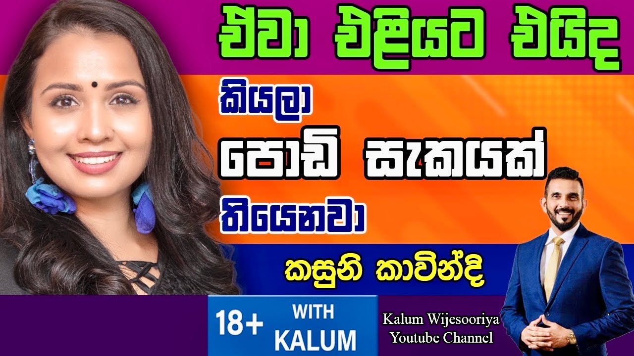 නාඩගම්කාරයෝ - සරාගෙ අක්කා - කසුනි කාවින්දි KASUNI KAVINDI - තාරුණ්‍යයට ...