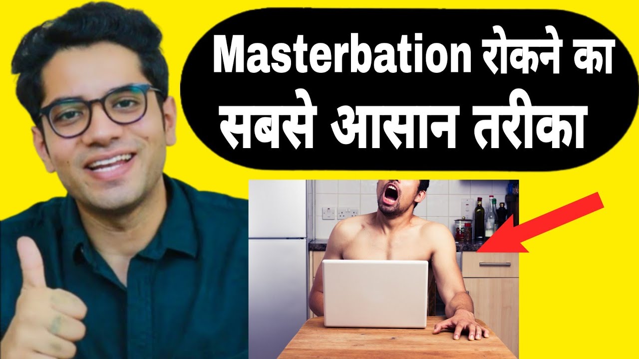 How to stop masterbution habit permanently || masterbation addiction ...