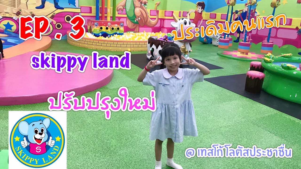 EP.3 ประเดิมคนแรก skippy land ปรับปรุงใหม่ เทสโก้ โลตัส ประชาชื่น - YouTube