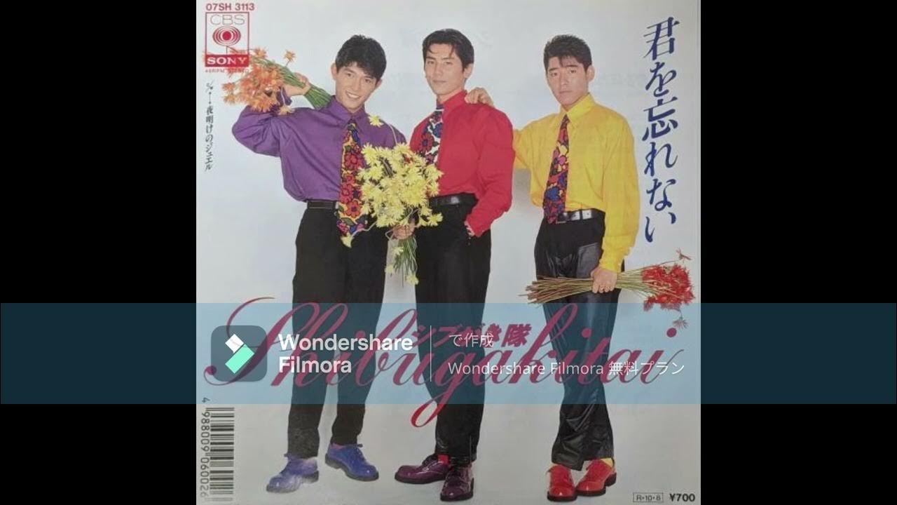 シブがき隊 君を忘れない Youtube