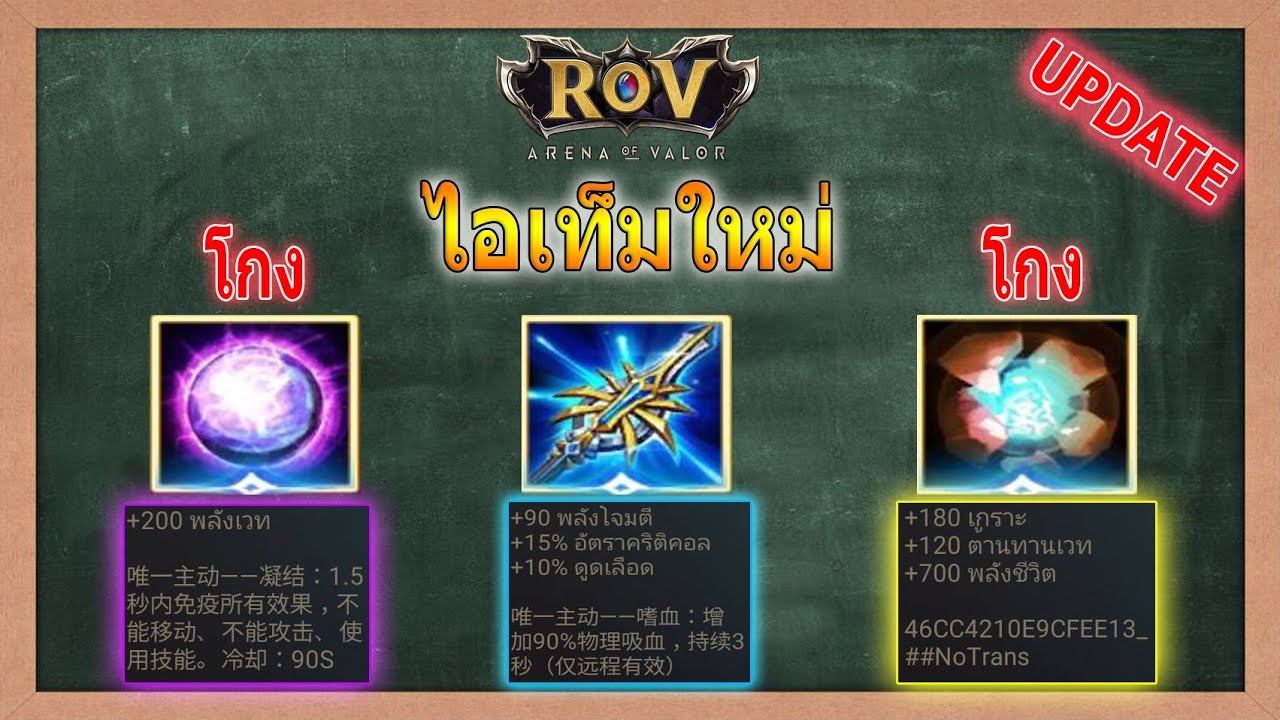 Rov : รีวิว 3 Item ใหม่ (เข้าไทยโครตโกง) - YouTube
