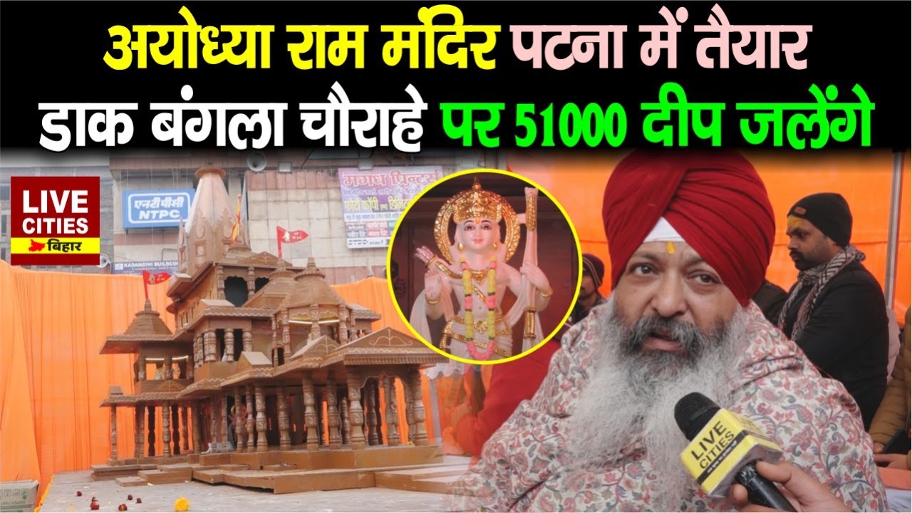 Ayodhya Ram Mandir: Patna Dakbunglow Chauraha पर गूंज रहे मंत्र, 51000 ...