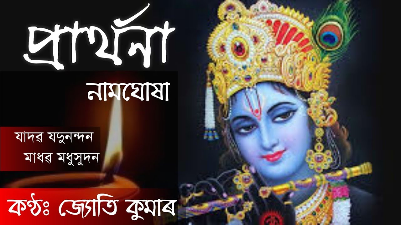 প্ৰাৰ্থনা #prayer #assamese prayer #prarthona #Namghosha #নামঘোষা ...