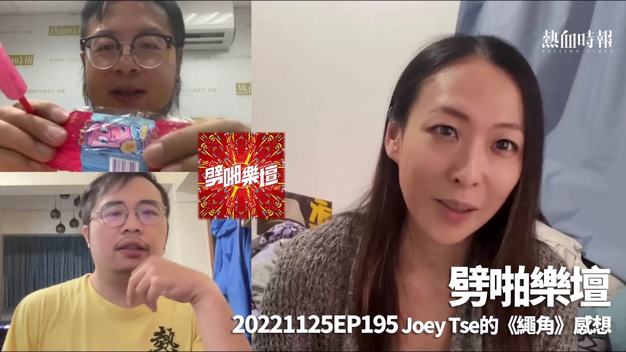 【愚樂無窮：劈啪樂壇】20221125 EP195 Joey Tse的《繩角》感想 - YouTube
