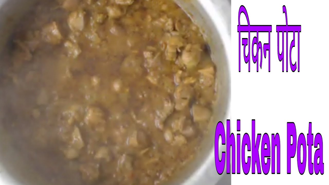 चिकन पोटा | Chicken Pota | Simple Homemade Recipe - YouTube