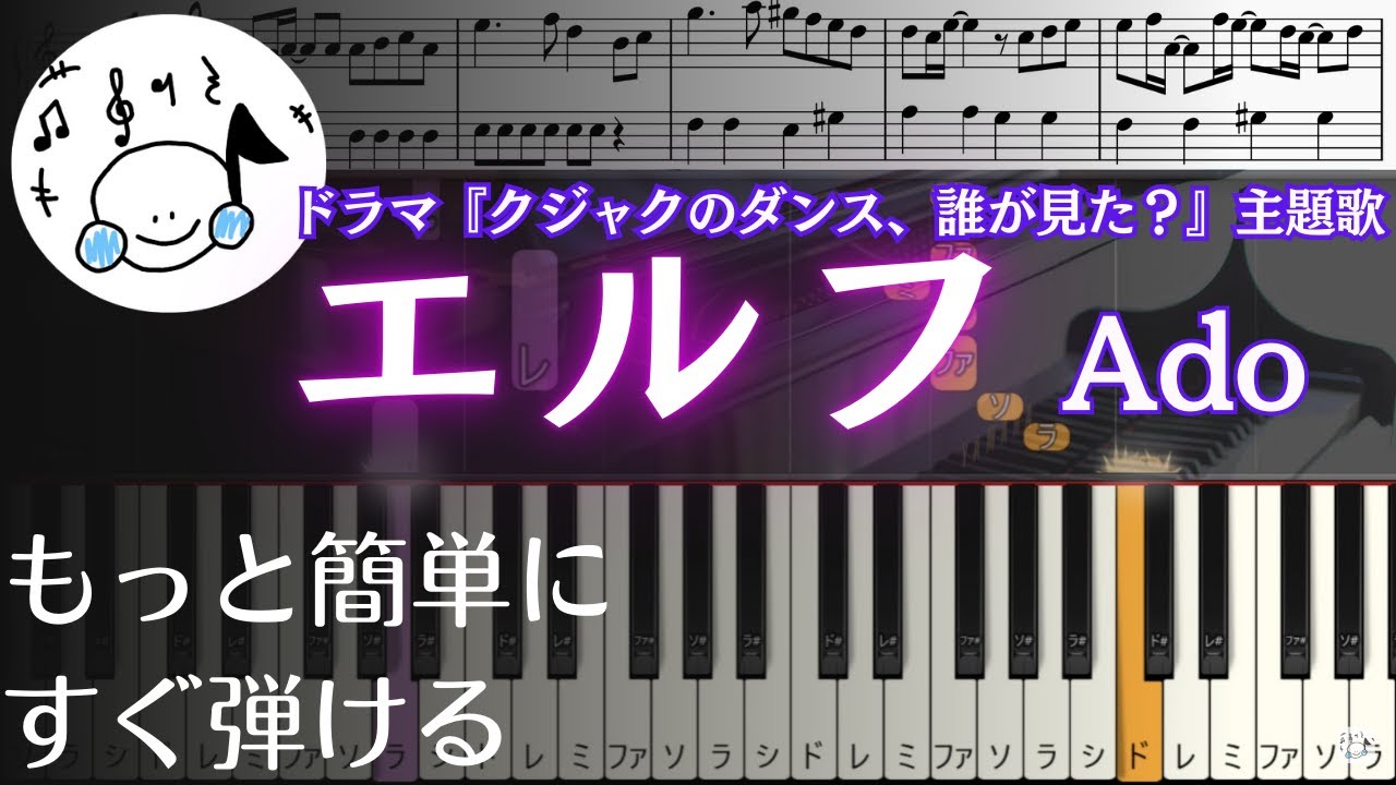 ピアノ 簡単【エルフ/Ado 楽譜付き】初心者ドラマ『クジャクのダンス、誰が見た？』主題歌もっと簡単に 誰でも弾ける Piano Tutorial Easy beginner - YouTube